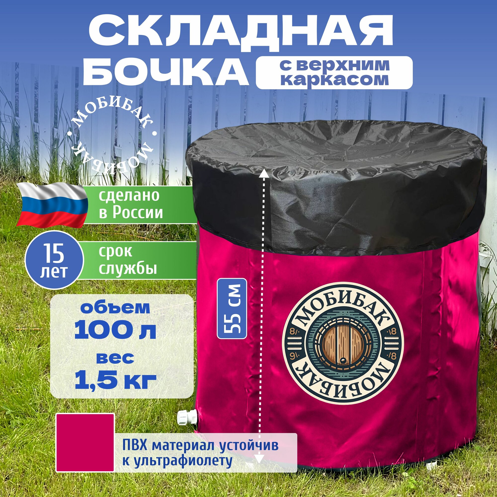 МобиБак - Складная Бочка - с верхним каркасом для воды 100 литров