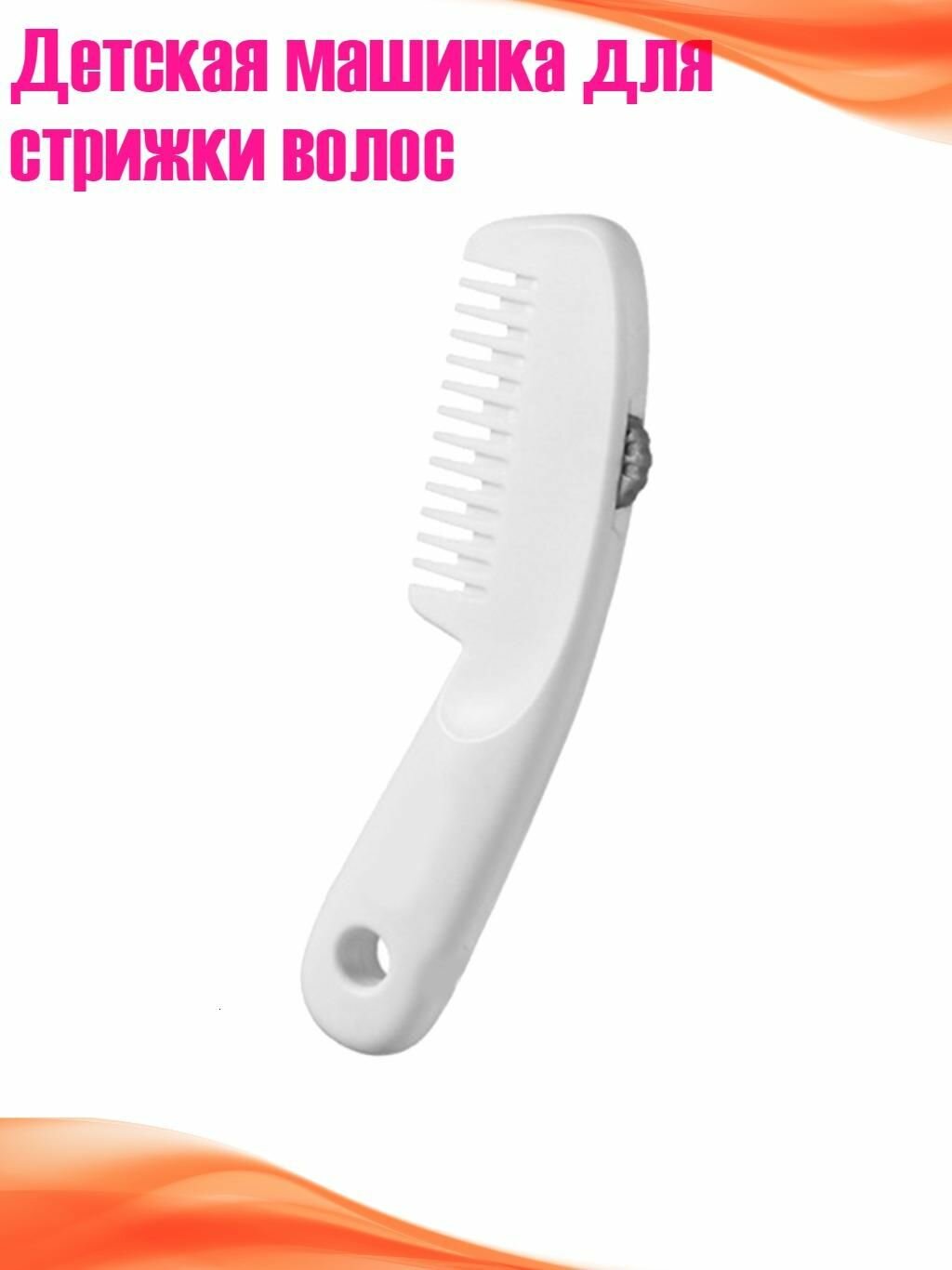 Детская машинка для стрижки волос