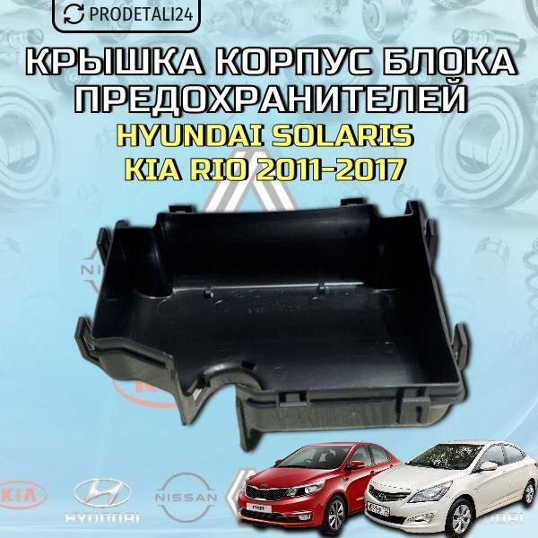 Корпус блока предохранителей Hyundai Solaris/Kia Rio3