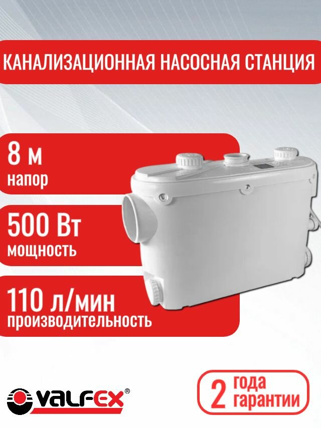 Канализационная насосная станция 500 Вт, боковое подключение, (исп. 3), 8м, Valfex с измельчителем, для унитаза, раковины и душа, с автоматикой, Валфекс