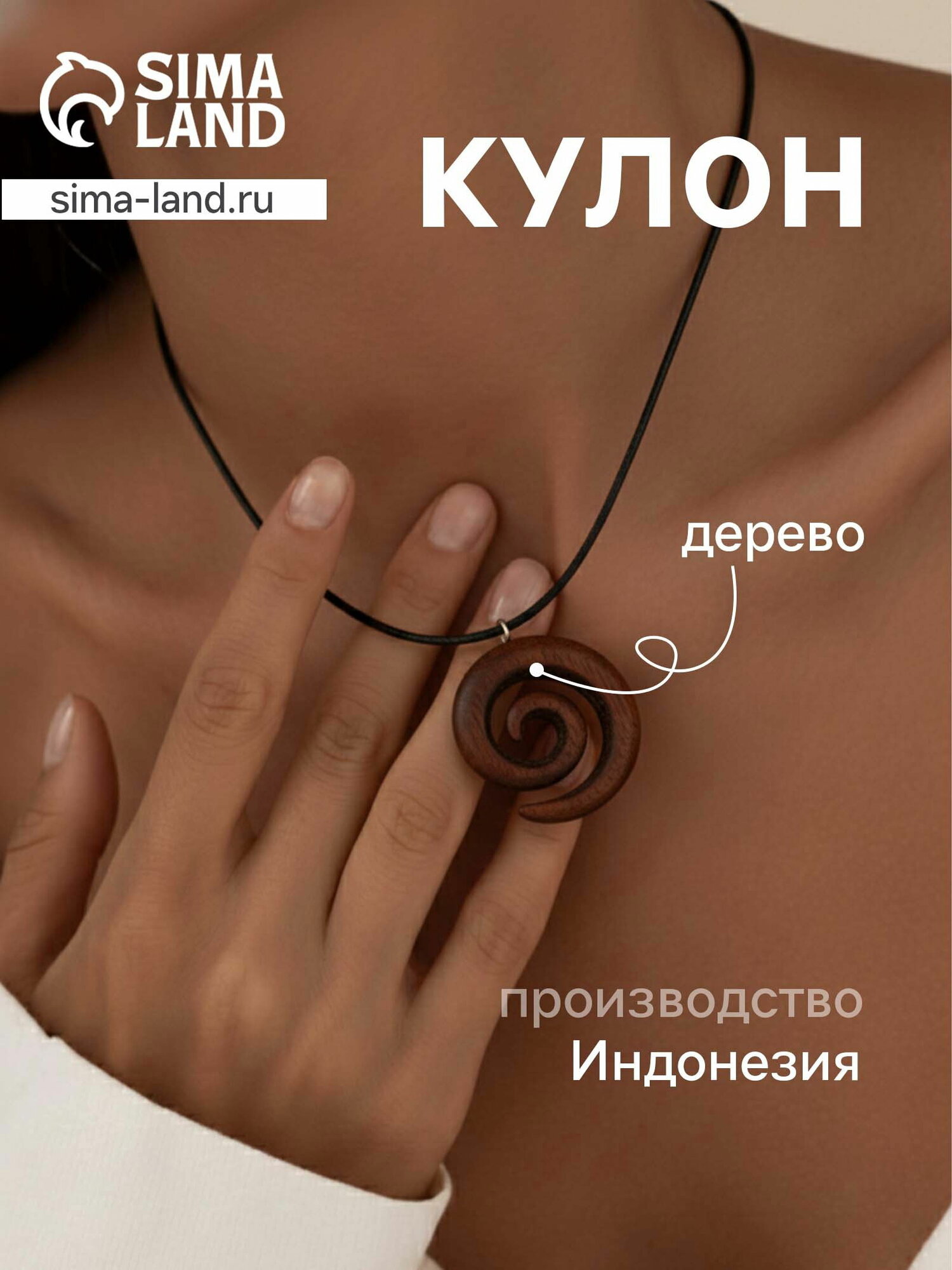 Кулон "Спираль", дерево соно, материал основы: искусственная кожа