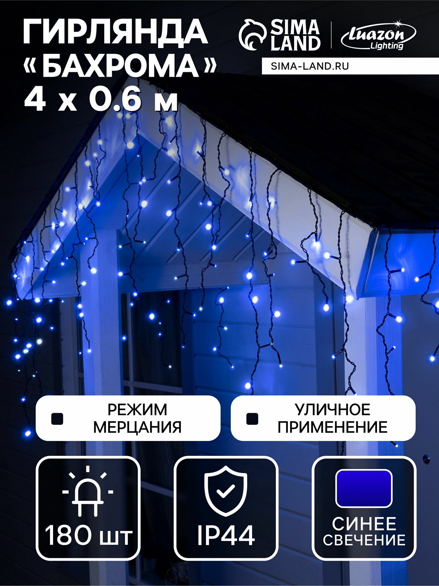 Гирлянда "Бахрома" 4x0.6 м, IP44, тёмная нить, 180 LED, свечение синее, мерцание белым, 220 В