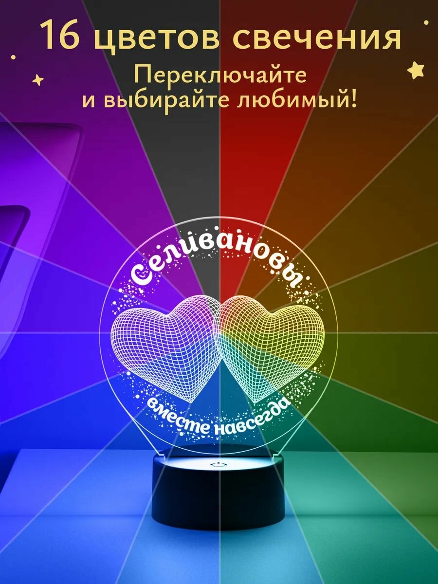 Ночник Селивановы - вместе навсегда — фото 1