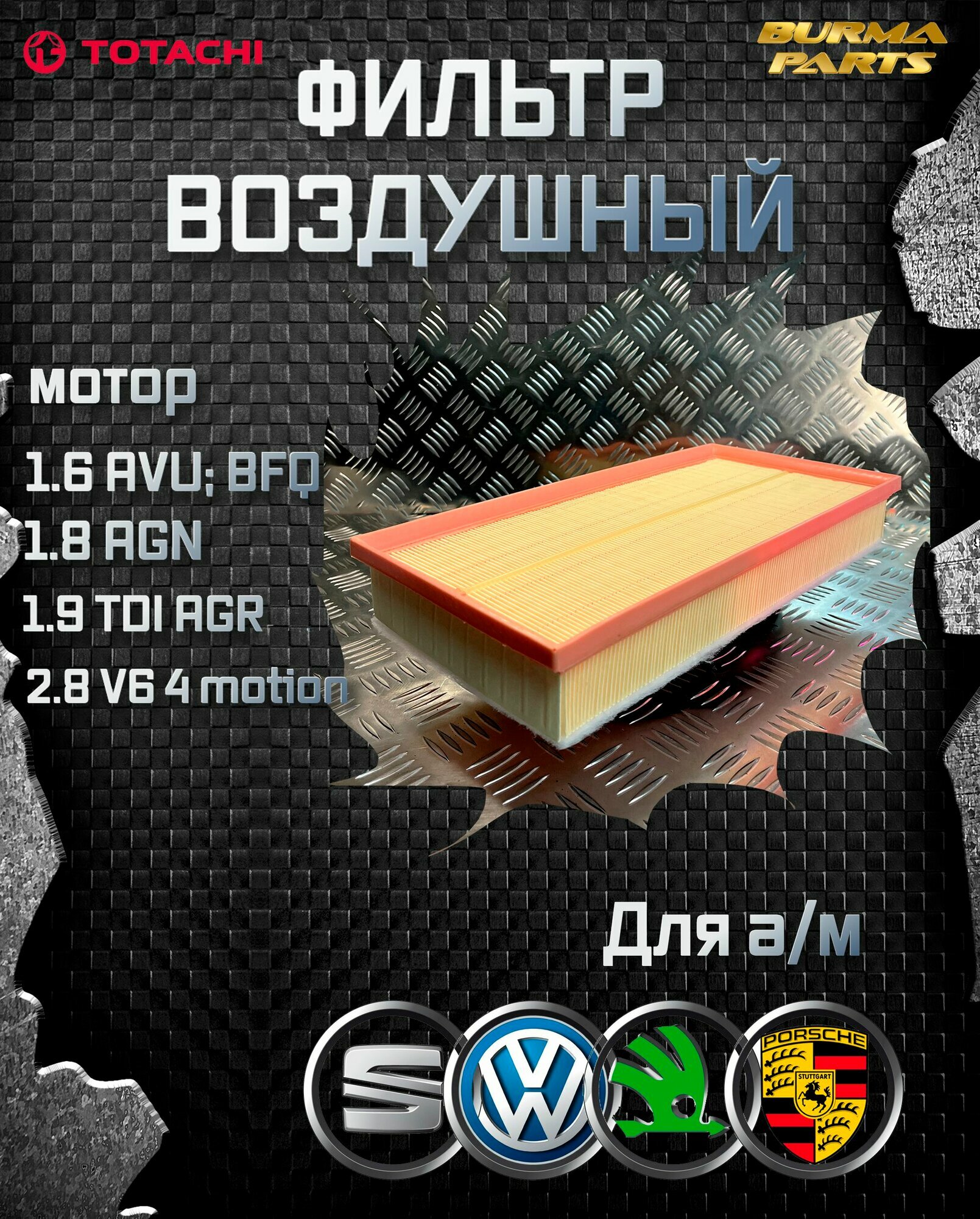 Фильтр воздушный для а/м VW Golf 4, Bora, Skoda Octavia Tour/A4, Audi A3, Seat Leon/Toledo TOTACHI OEM оригинальный VAG 1J0 129 620 (1J0129620)