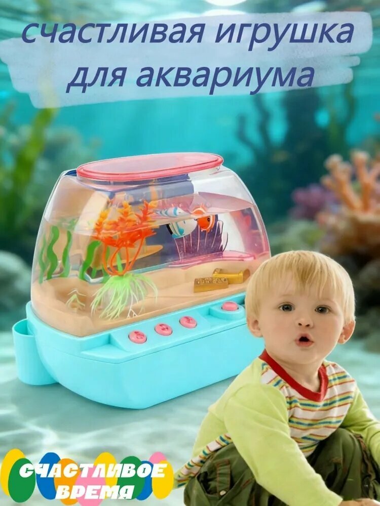 Детский аквариум-имитация, музыкальная игрушка.