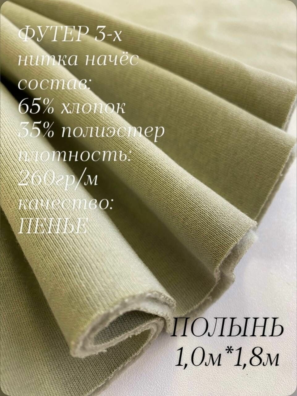 Футер облегченный трехнитка с начесом, Полынь 1м, качество компакт пенье