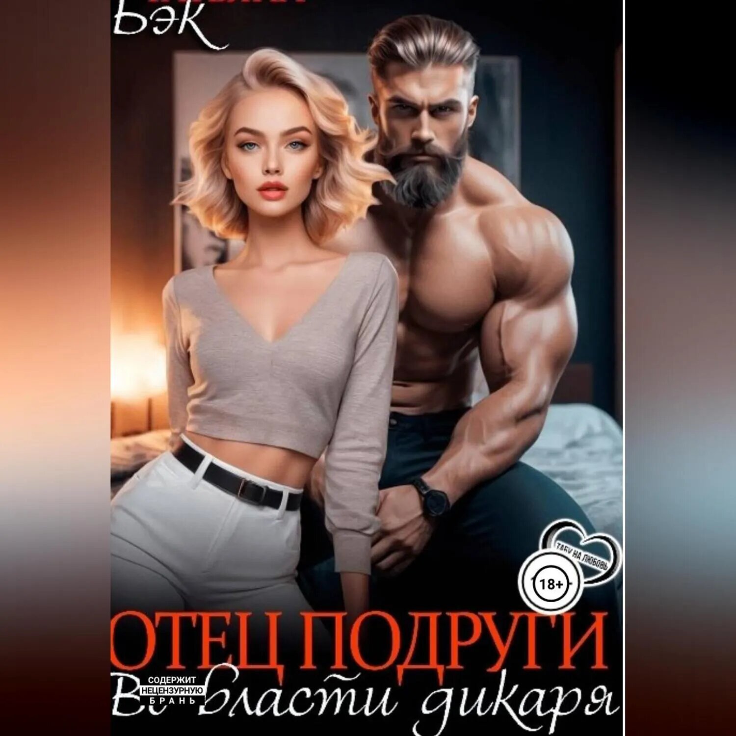 Отец подруги. Во власти дикаря [Аудиокнига]
