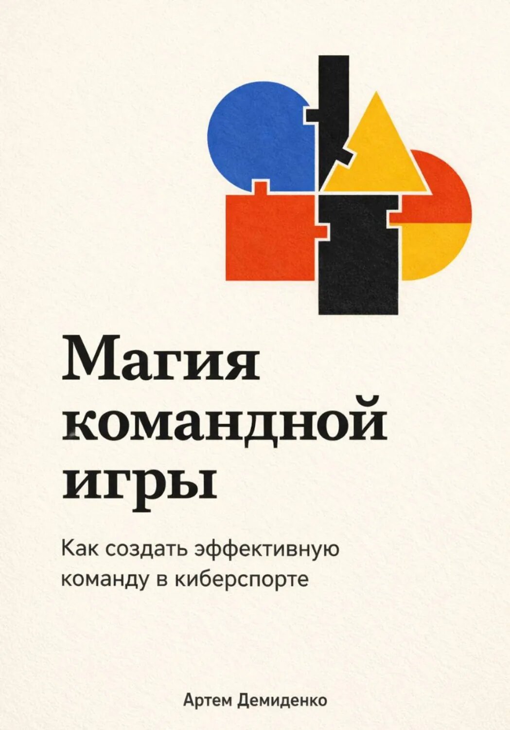 Магия командной игры: Как создать эффективную команду в киберспорте [Цифровая книга]