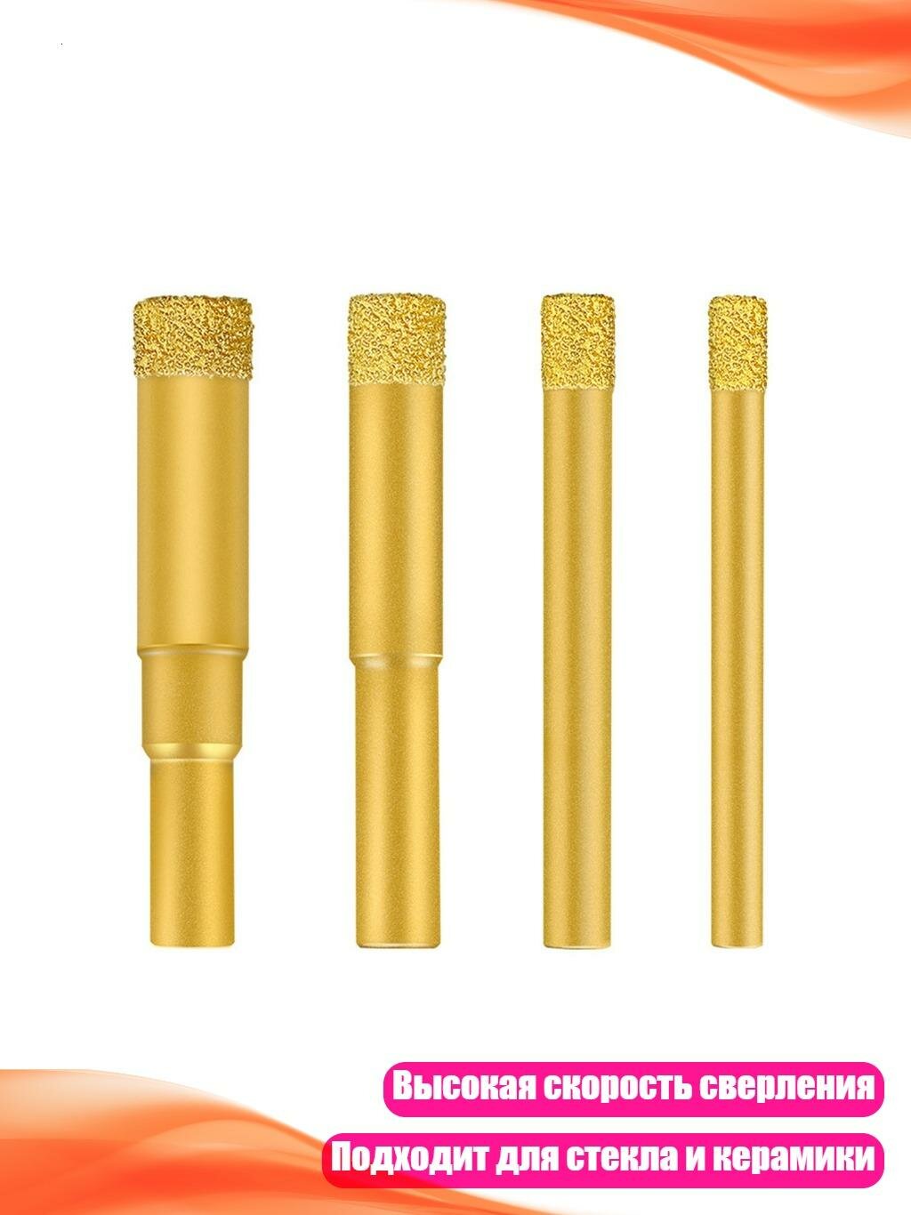 Набор сверл по керамике и стеклу, 4 шт.