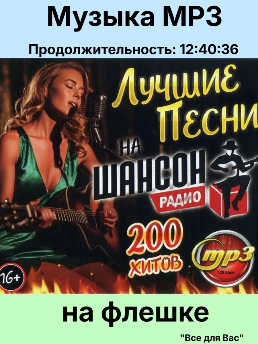 Флешка 2 гб. Музыка МР3 200 лучших хитов Радио Шансон