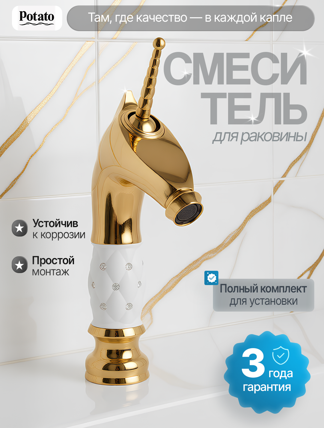 Смеситель Potato "Золотой единорог", латунь, с аэратором, современный стиль