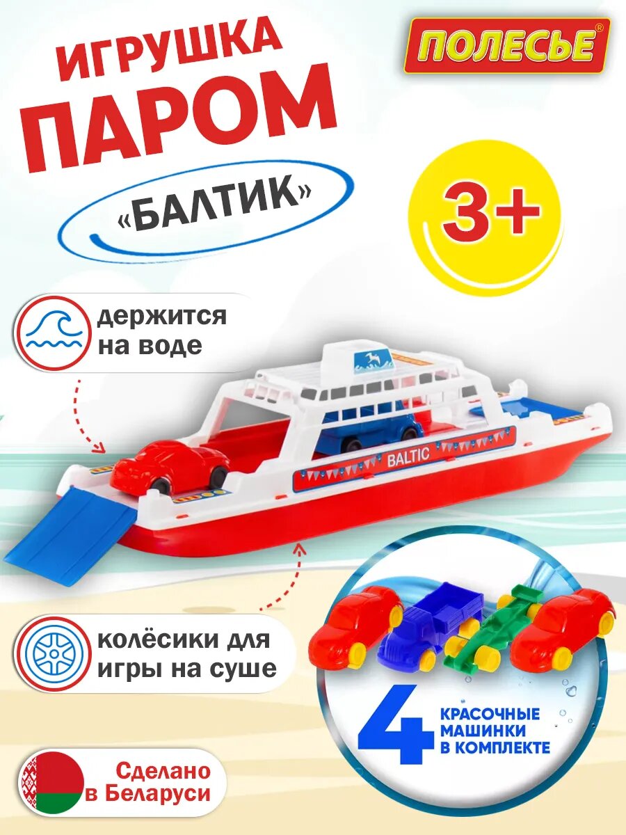 Полесье Паром "Балтик" + 4 автомобиля "Мини"