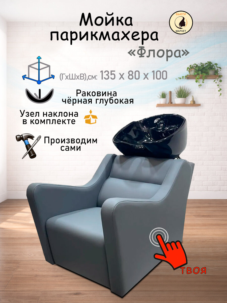 Парикмахерская мойка "Флора", серый - черная глубокая раковина