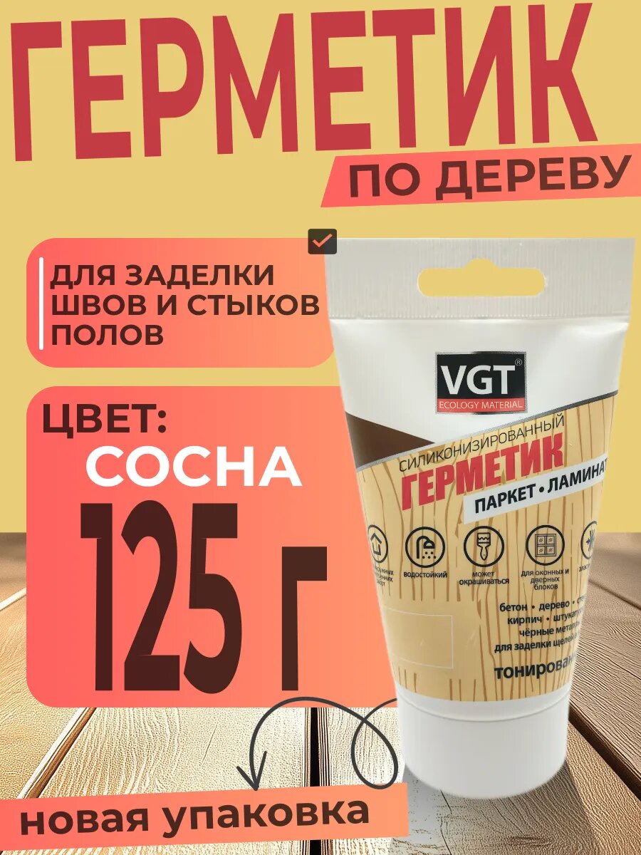 Герметик цветной под дерево Сосна для ванной водостойкий