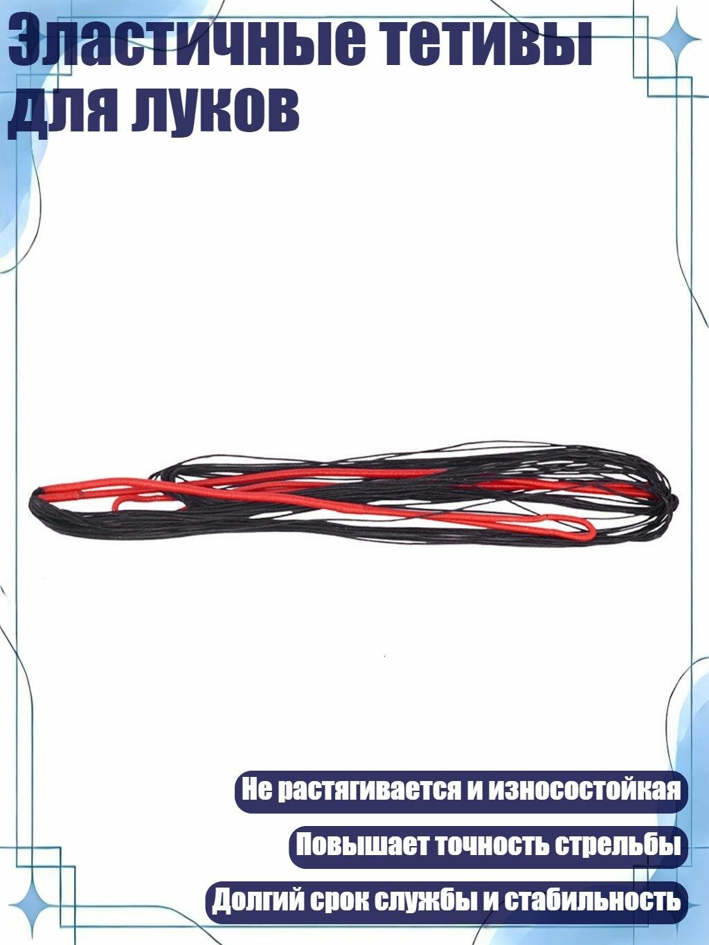 Эластичные тетивы для луков, Для 60-дюймового лука