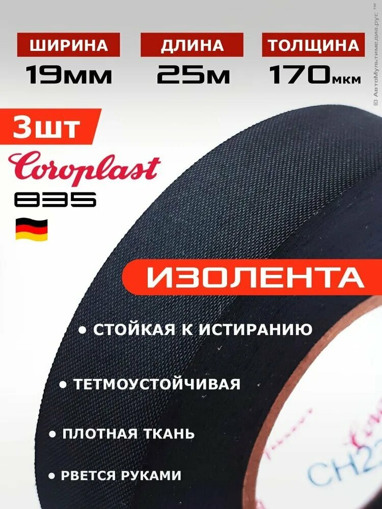 COROPLAST Изолента 19 мм 25 м 170 мкм, 3 шт.