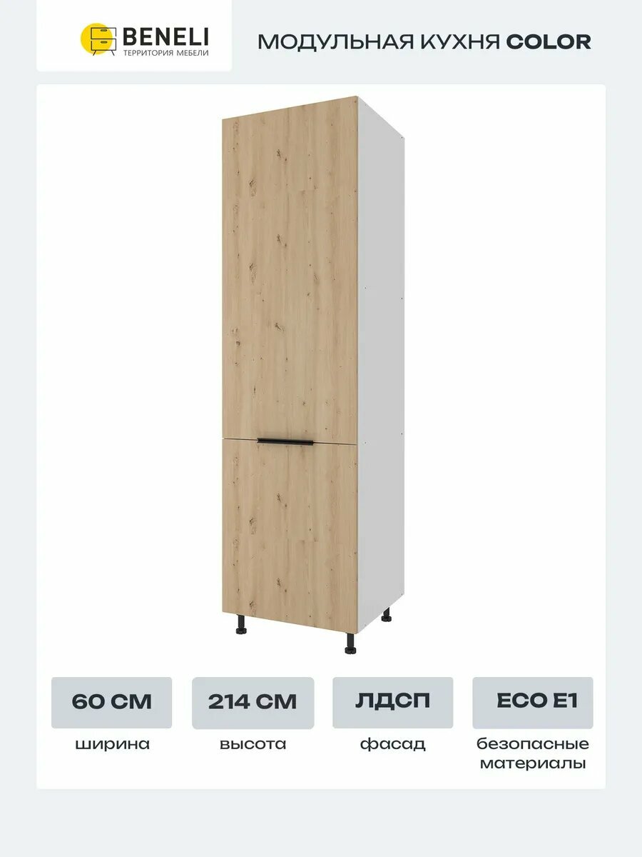 Кухонный модуль напольный колонна под холодильник Beneli COLOR, Дуб дикий/Белый, 60х57,6х214 см