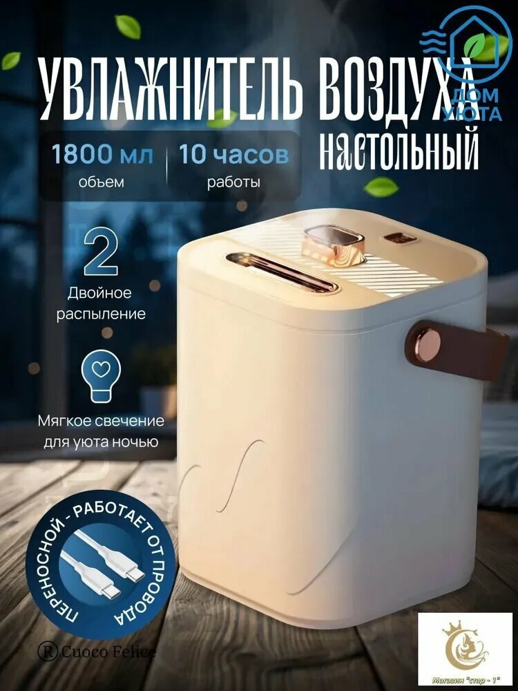 Увлажнитель воздуха Настольный увлажнитель воздуха USB 1800 мл с подсветкой — бесшумный ультразвуковой мини-увлажнитель для офиса, спальни и рабочего стола до 15 м², бежевый
