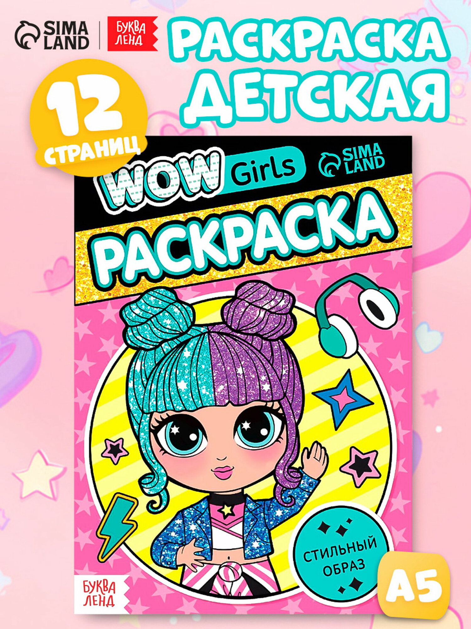 Раскраска "WOW Girls. Стильный образ", формат А5, 12 стр, возраст: детский, 3 шт.