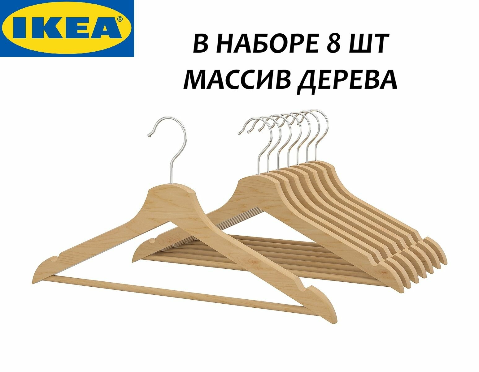 Набор вешалок-плечиков из дерева IKEA BUMERANG икеа бумеранг, массив дерева, 8 шт