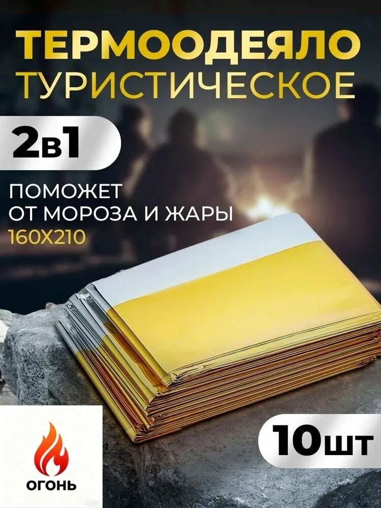 Термоодеяло спасательное 10 шт для обертывания многоразовое AMFOX одеяло изотермическое туристическое с подогревом