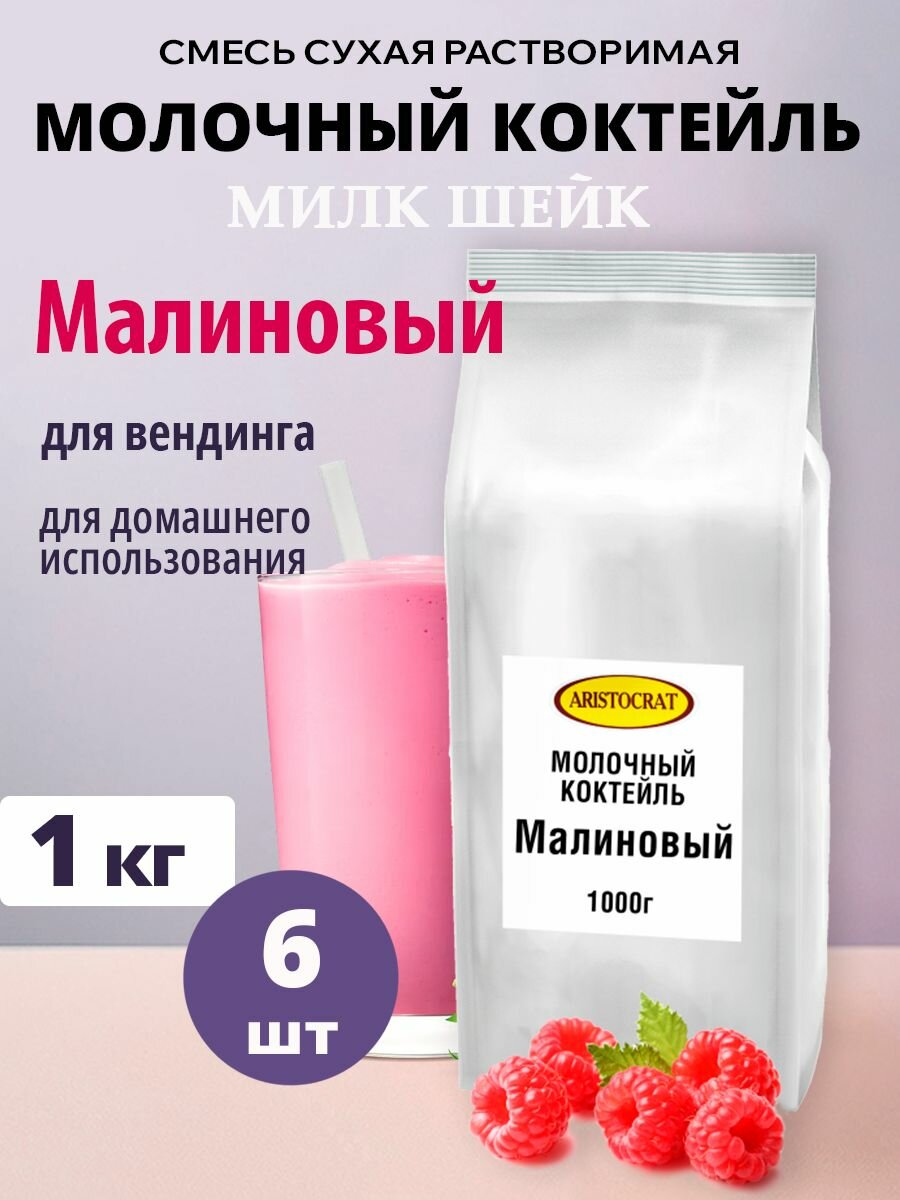 Молочный коктейль Aristocrat милк шейк Малиновый растворимый, 6 кг (6 уп. по 1000г)