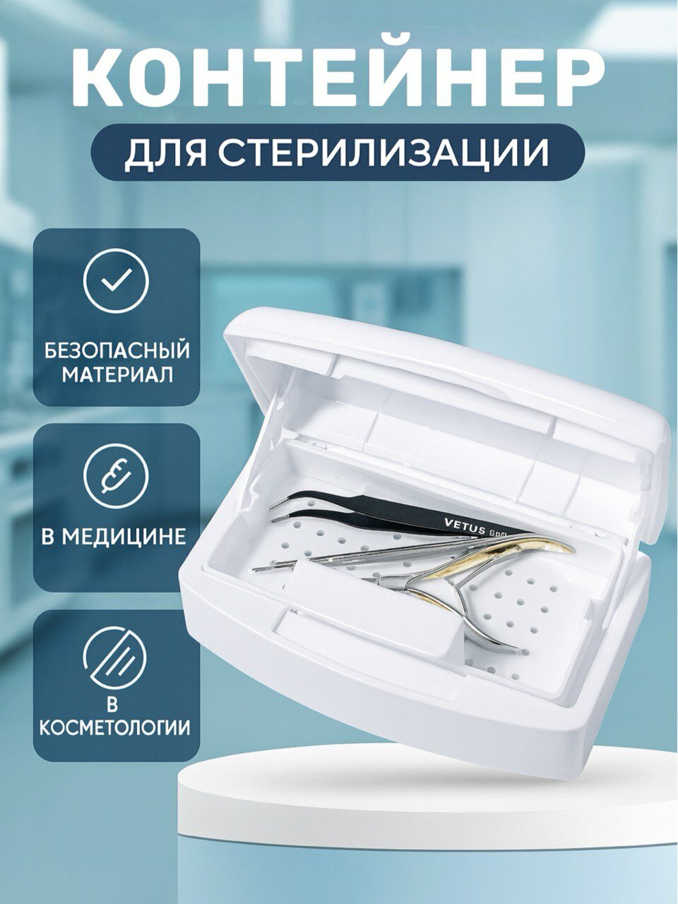 Стерилизатор маникюрных инструментов. Лоток для хранения маникюрных инструментов / Емкость для стерилизации (дезинфекции)