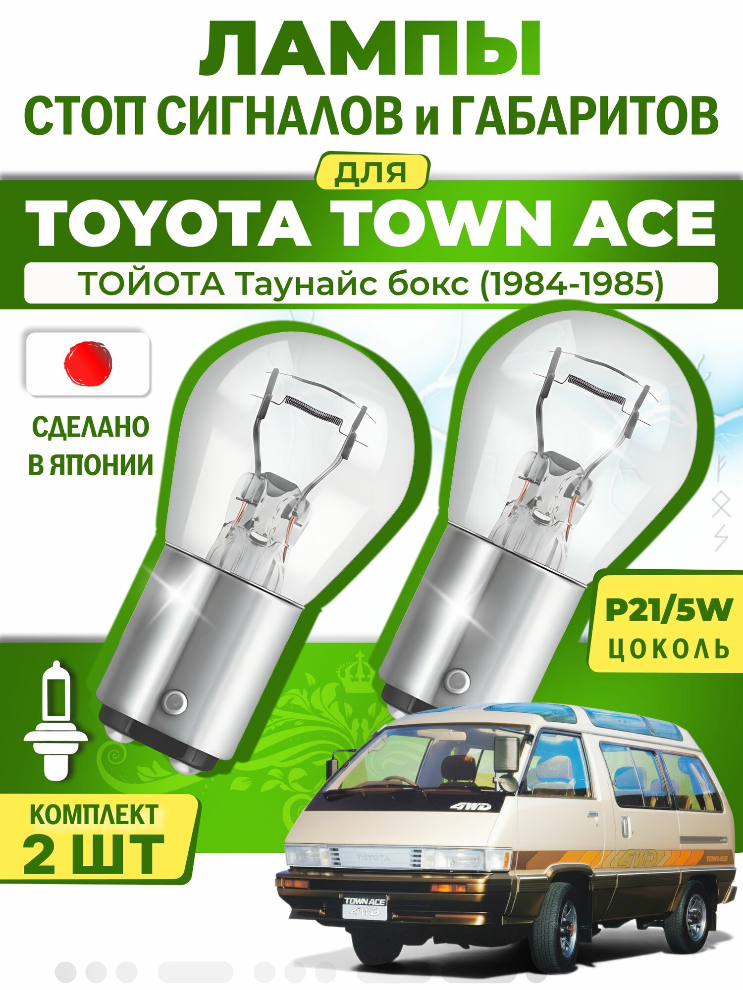 Японские лампы стоп-сигнала и габаритов для TOYOTA TOWN ACE Box / тойота Таунайс бокс (1984-1985), P21/5W двухконтактные ( комплект 2шт )