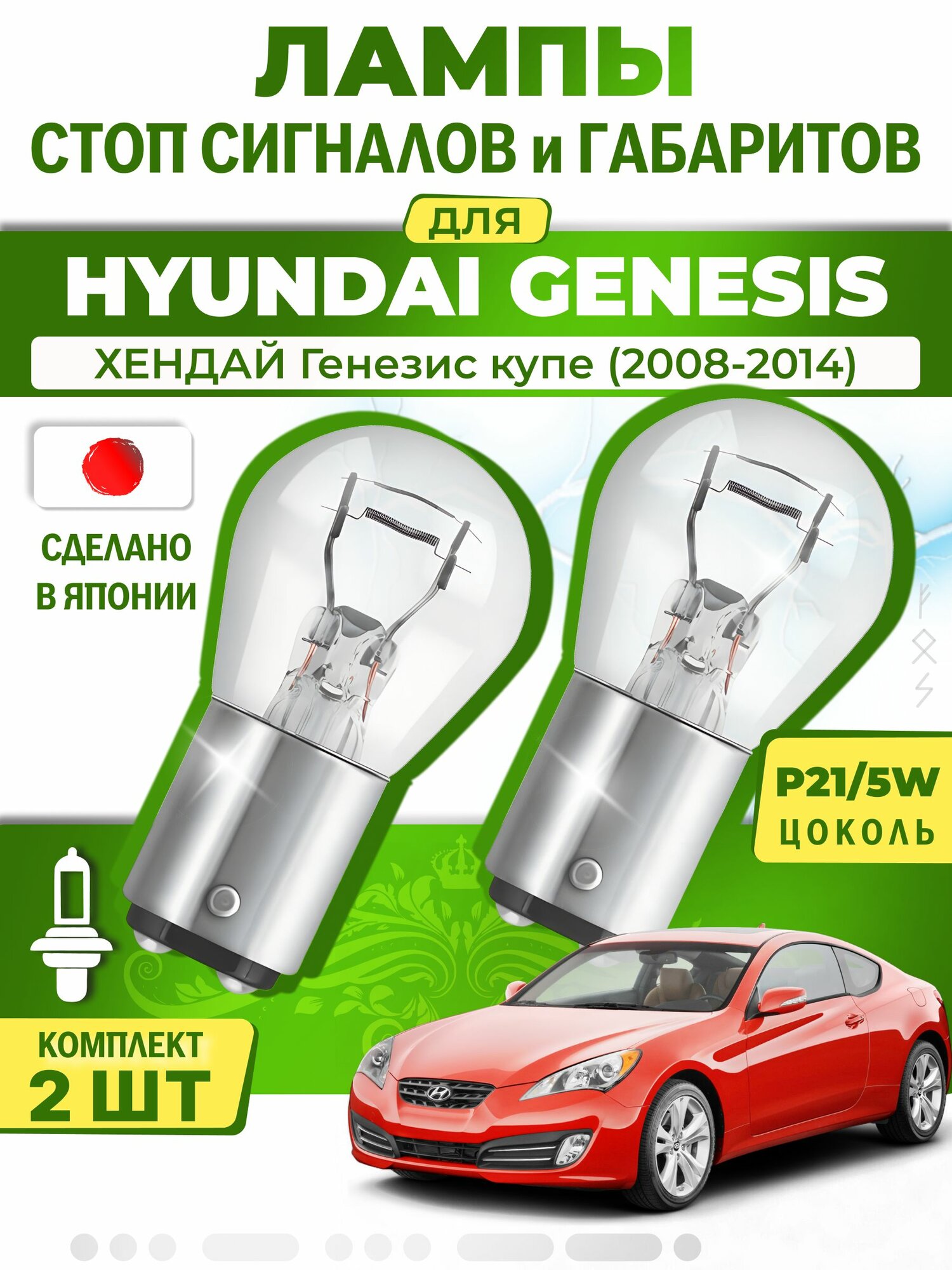 Японские лампы стоп-сигнала и габаритов для HYUNDAI GENESIS Coupe / хендай Генезис купе (2008-2014), P21/5W двухконтактные ( комплект 2шт )