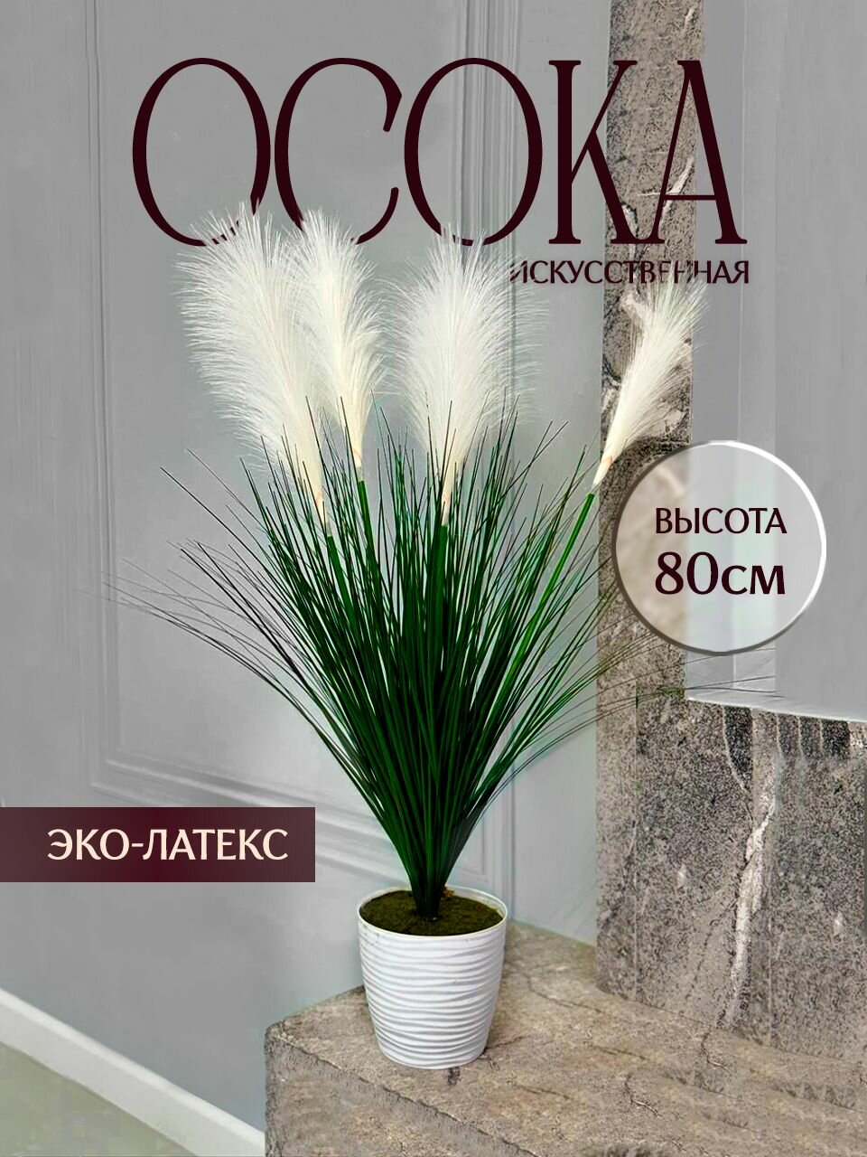 Искусственный цветок для декора в горшке, осока 80 см