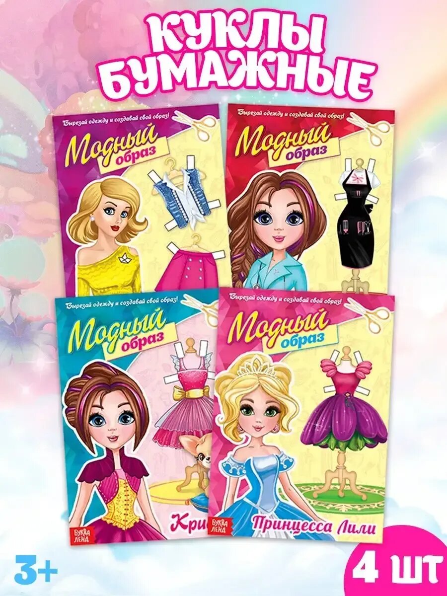 Одевашки для девочек Вырезалки Бумажные куклы с одеждой