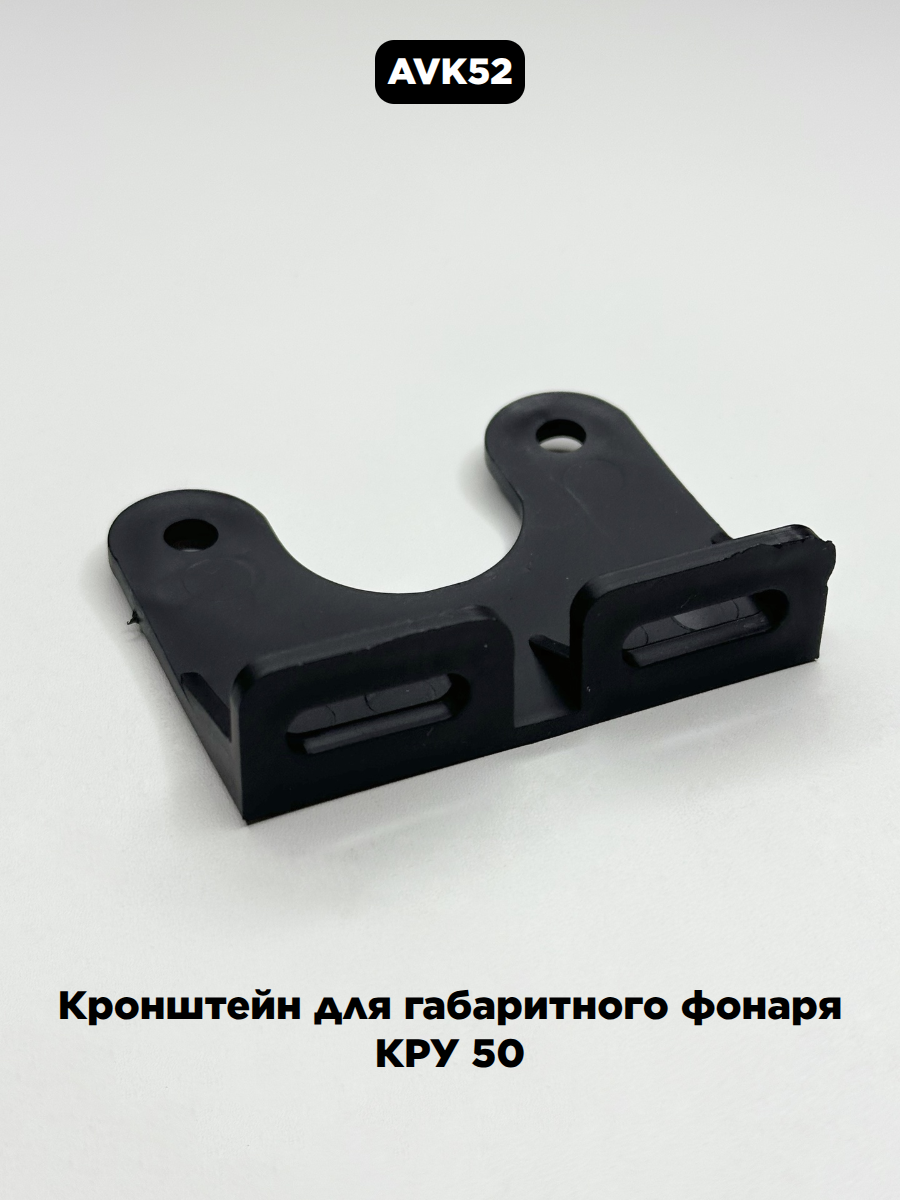 Кронштейн габаритного фонаря Автоэлектроконтакт КРУ-50, для легковых и грузовых авто, 7x6x3 см