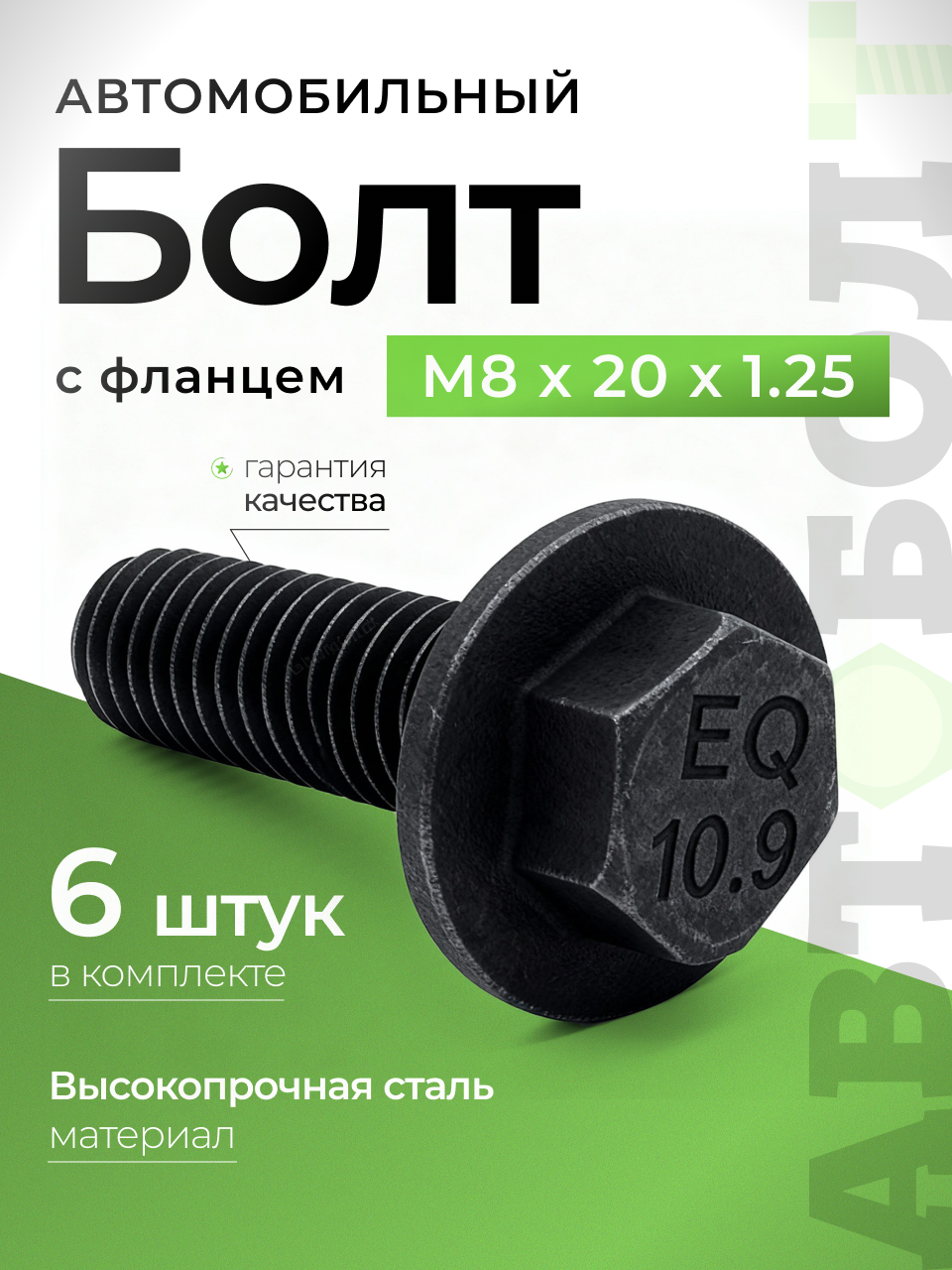 Болт автомобильный с фланцем М8 х 20 х 1.25 - 9.8, 6 шт
