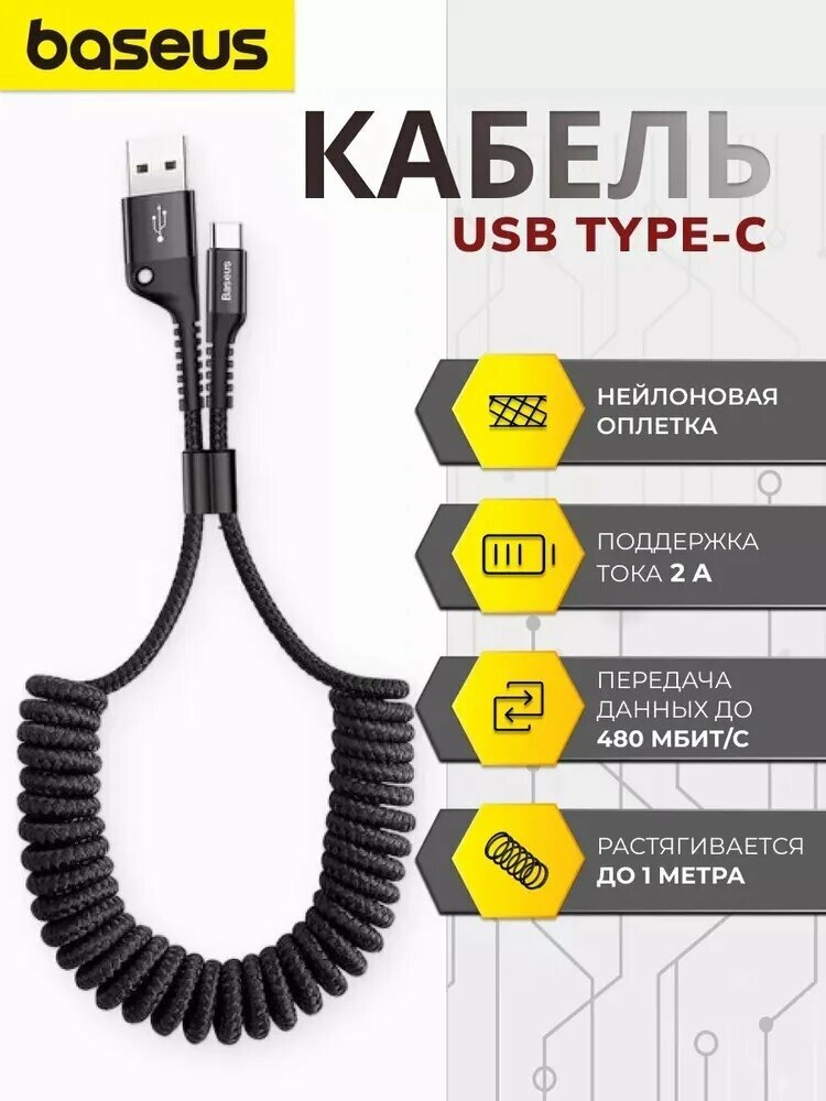Baseus Кабель для мобильных устройств USB Type-C/USB 2.0 Type-A, 1 м, черный матовый