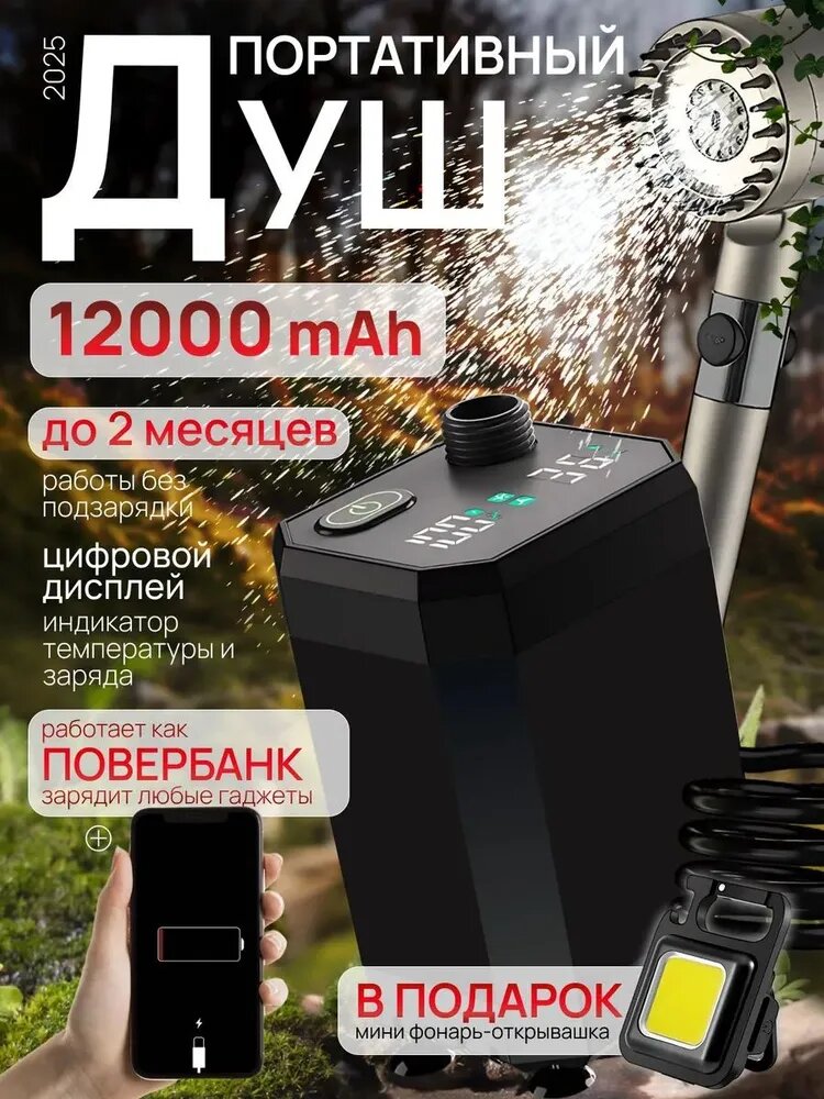 Душ походный аккумуляторный портативный