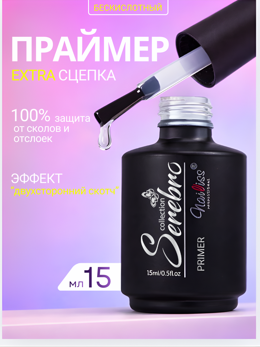 Праймер дегидратор для ногтей Serebro, универсальный, бескислотный, 15 мл.