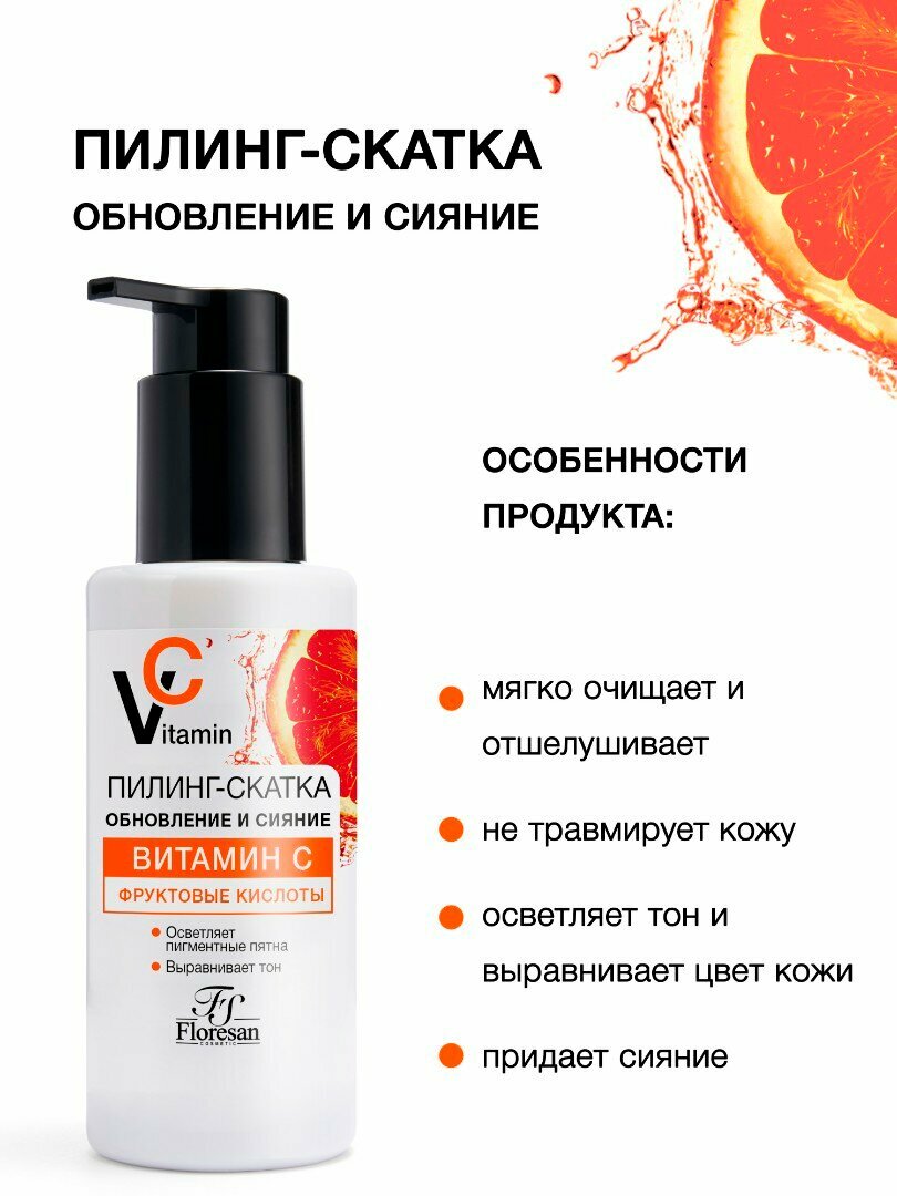 Floresan Vitamin C Пилинг-скатка обновление и сияние, витамин С и фруктовые кислоты,150мл