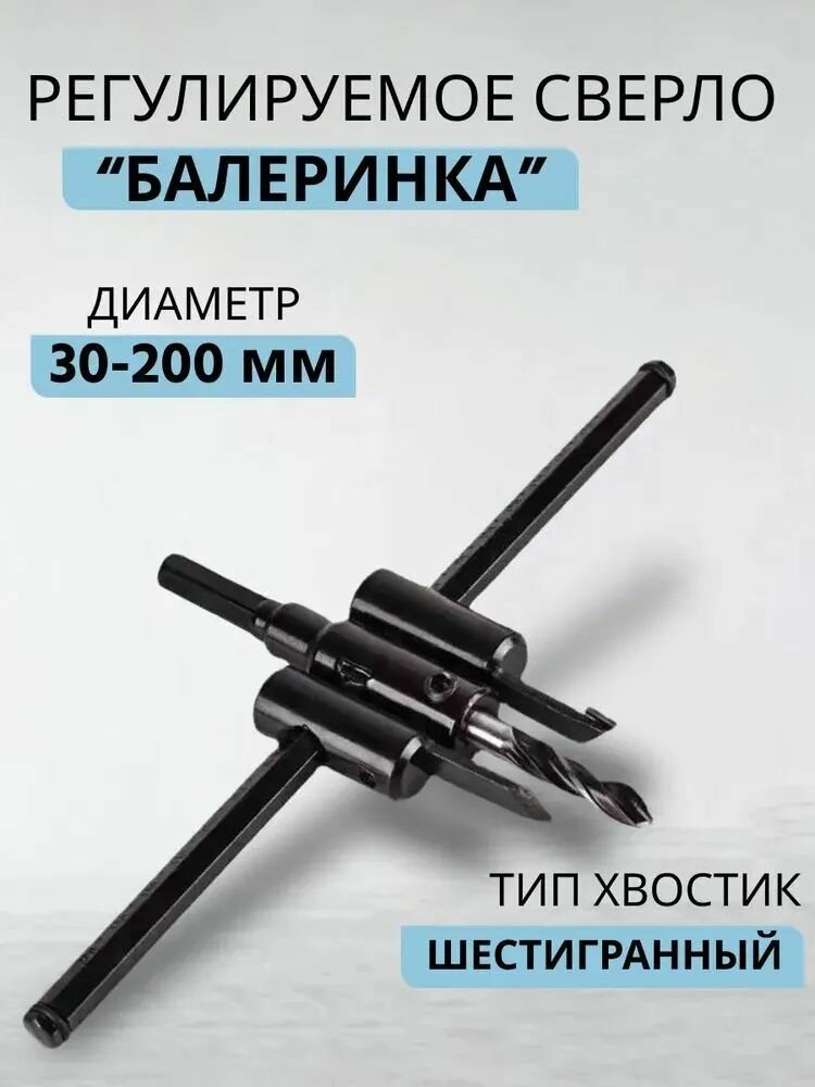 Сверло по дереву, балеринка по дереву, регулируемое, 30-200 мм