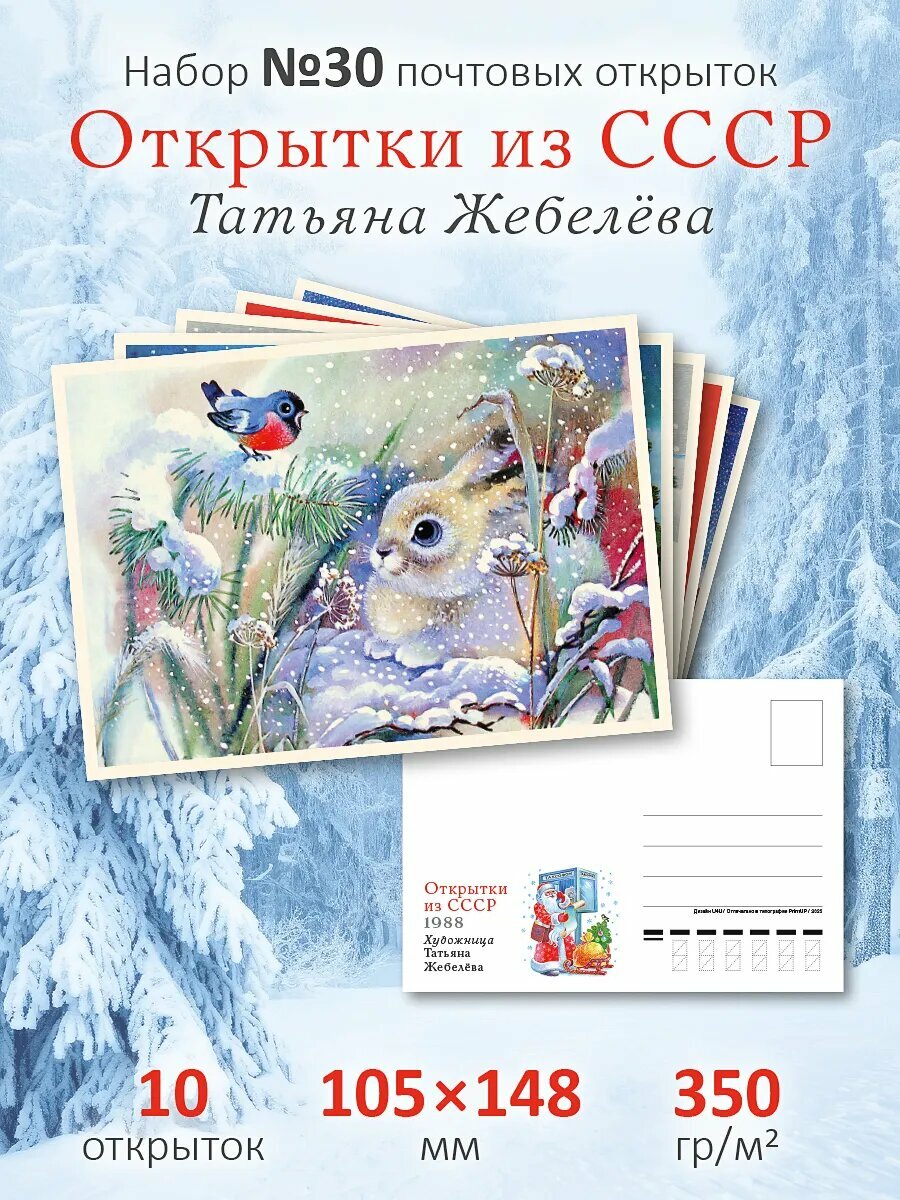 Почтовые открытки СССР №30 "Новый год. Татьяна Жебелёва" для посткроссинга