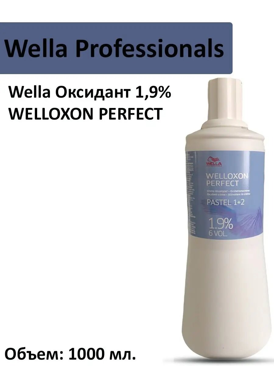 Wella Оксидант 1,9% WELLOXON PERFECT 1000мл