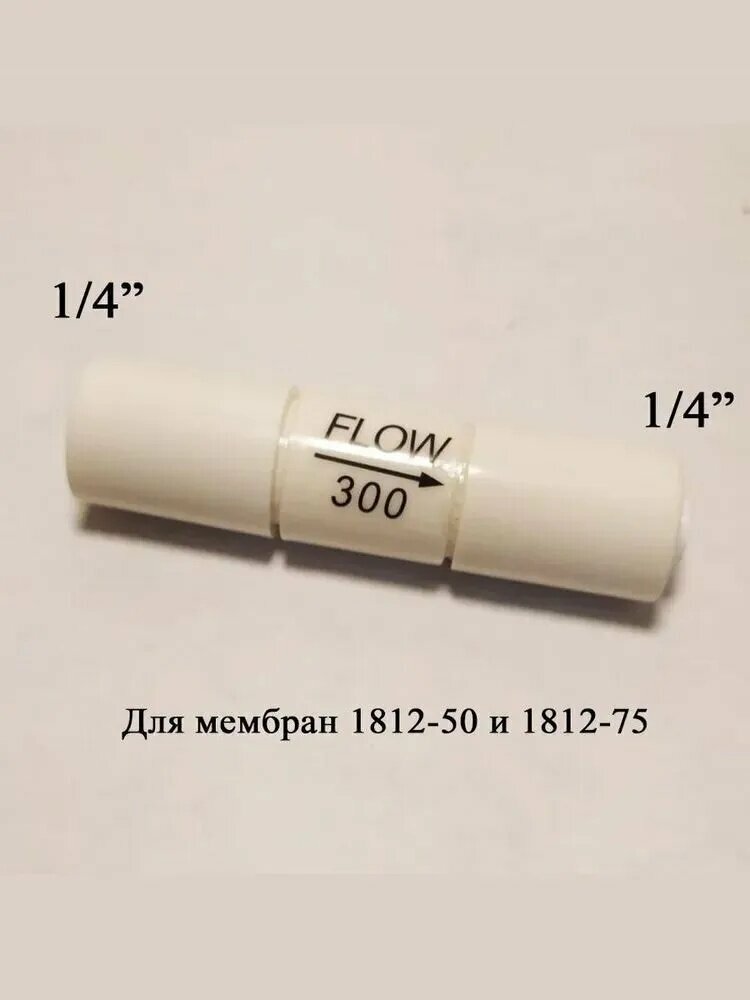 Ограничитель потока дренажа 300 мл/мин для систем обратного осмоса, 1/4 дюйма, совместим с Гейзер, Барьер, Аквафор, AquaPro, Новая Вода, Atoll
