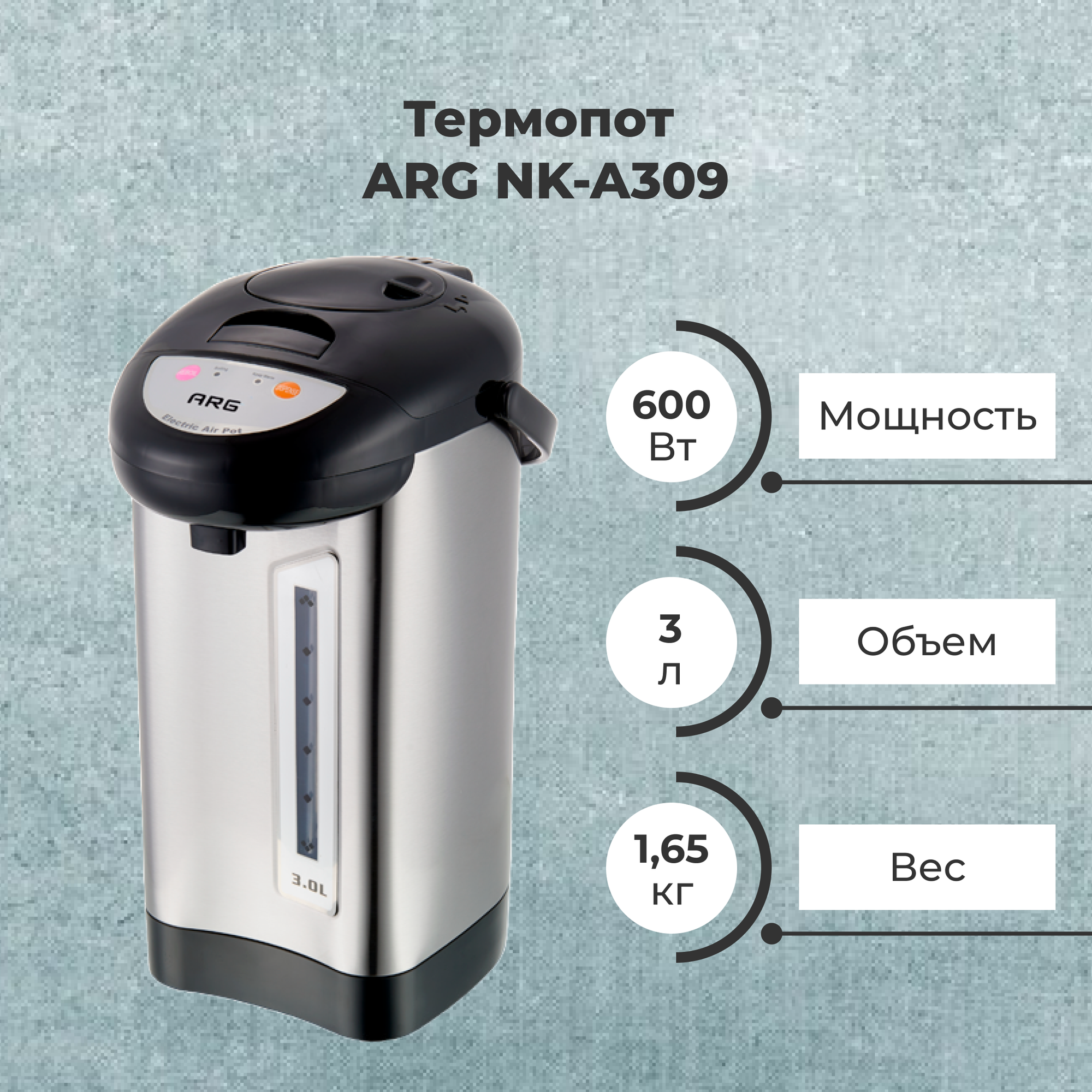 Термопот ARG NK-A309, нержавеющая сталь, двойные стенки, 3 л, 600 Вт