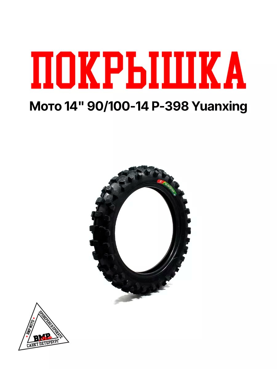 Шина 90/100-14 P-398 Yuanxing, для мототехники, для эндуро, мото