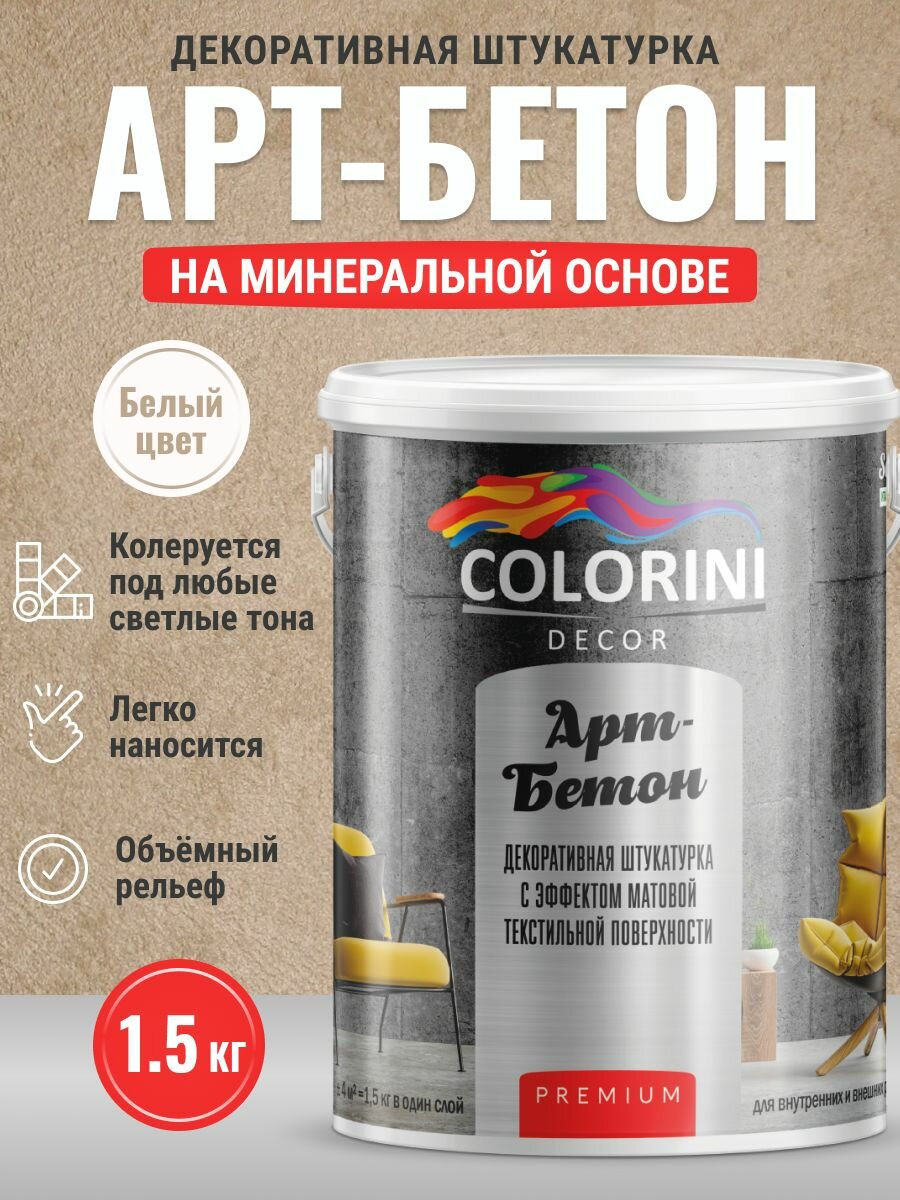 Декоративная штукатурка Арт-Бетон 1.5 кг