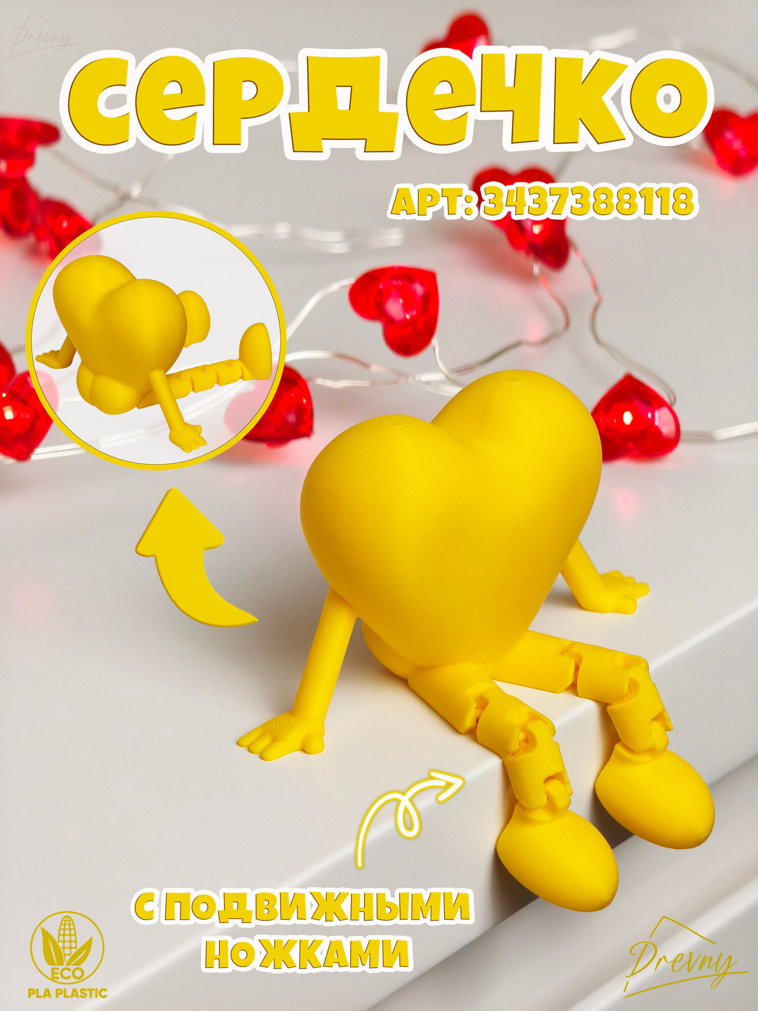 Жёлтое сердечко с ножками необычное матовое / подвижная игрушка / сувенир к 14 февраля, 8 марта, день рождения, для любимых