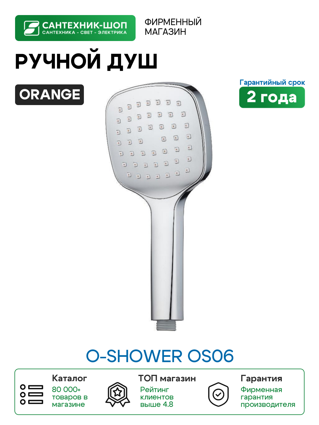 Ручной душ Orange O-Shower OS06 Хром