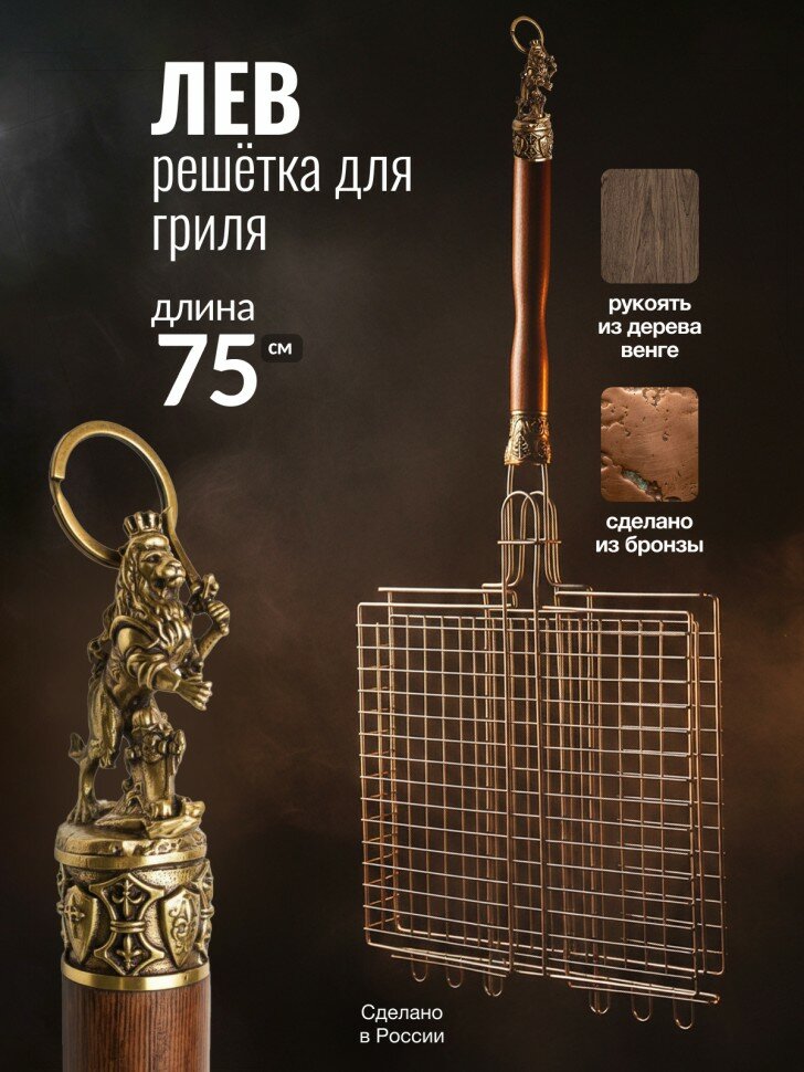 Подарочная решётка для гриля "Лев" из бронзы и дерева венге (75 х 35 х 6 см)