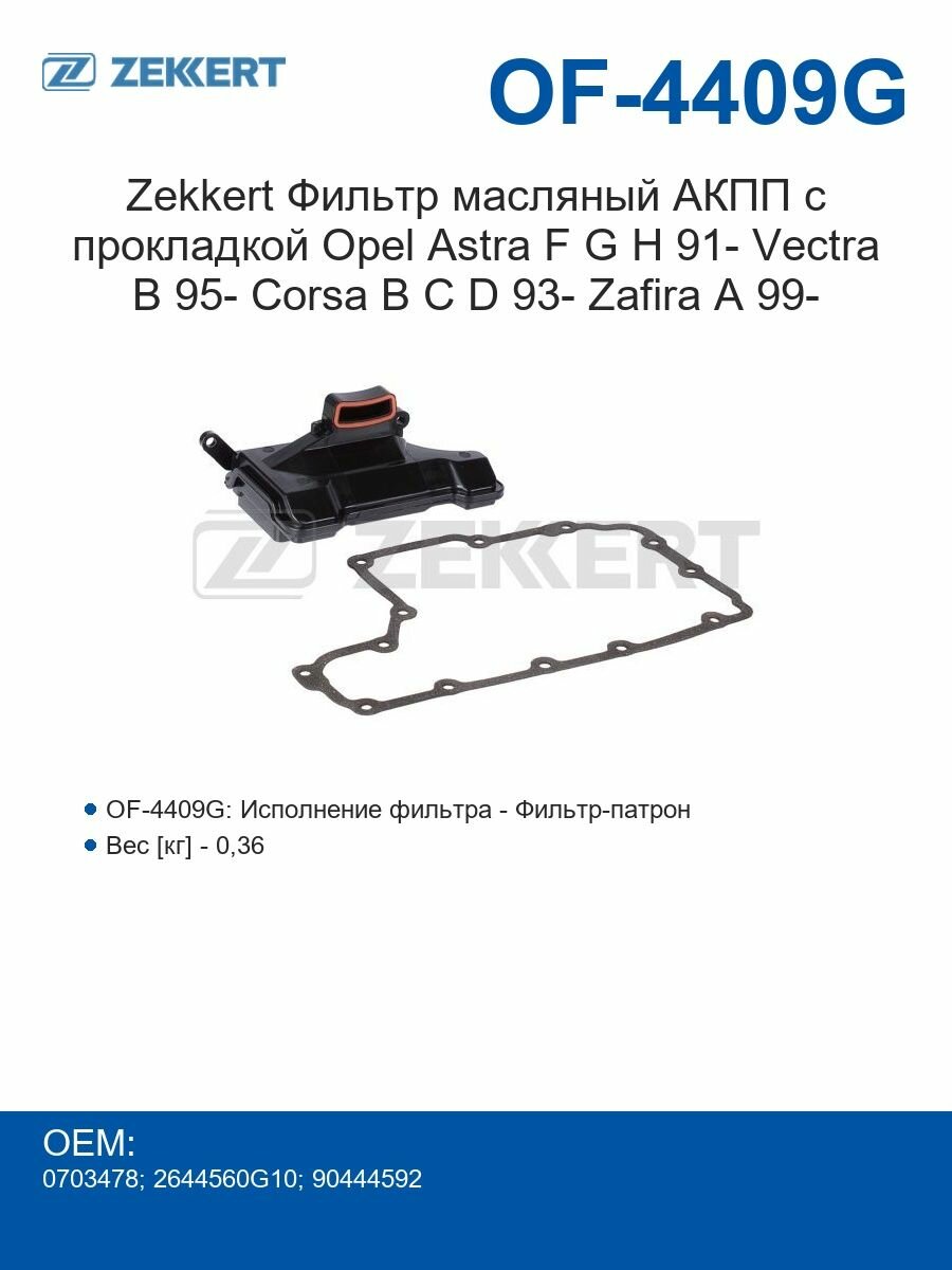 Zekkert Фильтр масляный АКПП c прокладкой Opel Astra F G H 91- Vectra B 95- Corsa B C D 93- Zafira A 99-