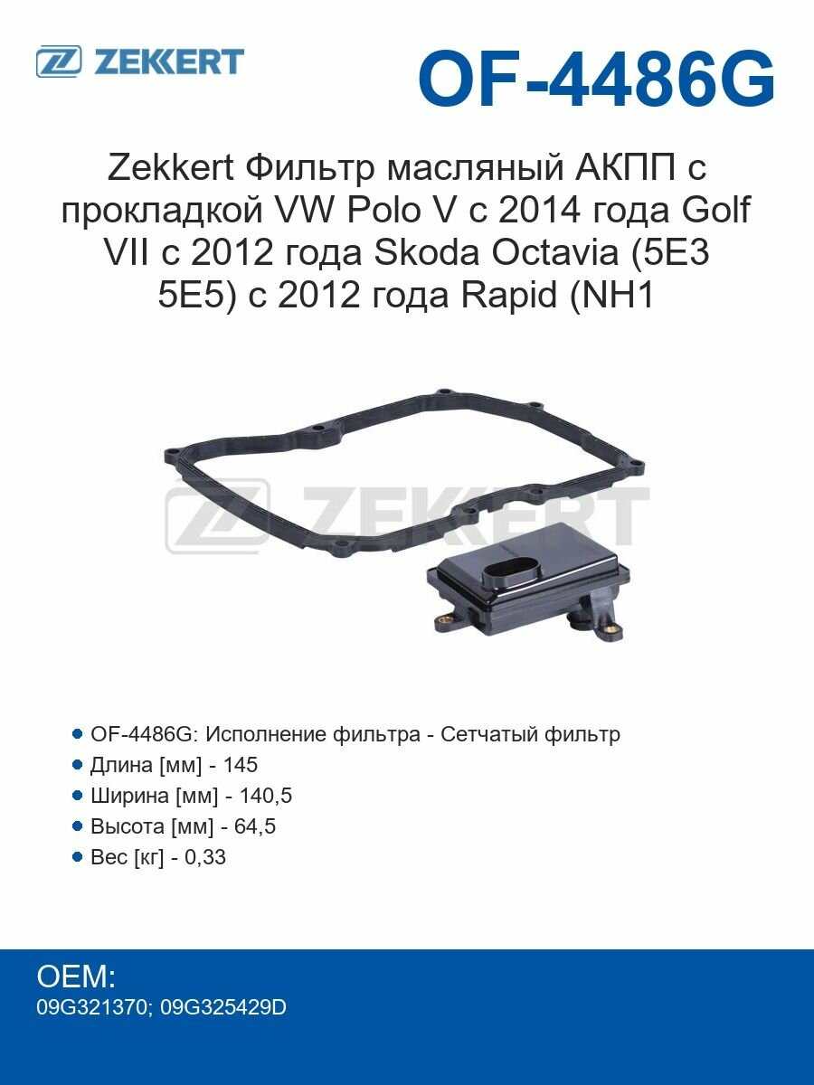 Zekkert Фильтр масляный АКПП с прокладкой VW Polo V с 2014 года Golf VII с 2012 года Skoda Octavia (5E3 5E5) с 2012 года Rapid (NH1