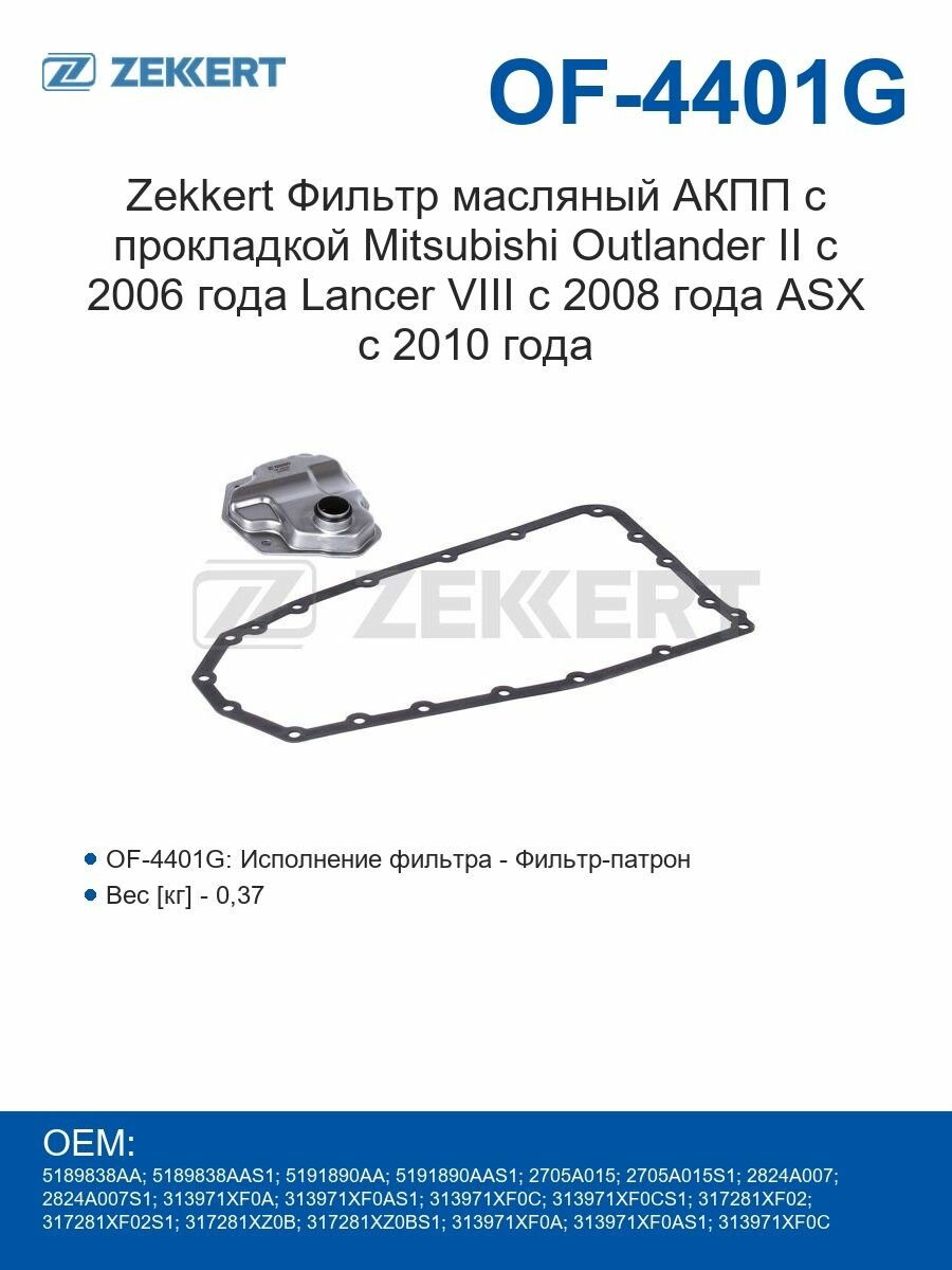 Zekkert Фильтр масляный АКПП c прокладкой Mitsubishi Outlander II с 2006 года Lancer VIII с 2008 года ASX с 2010 года
